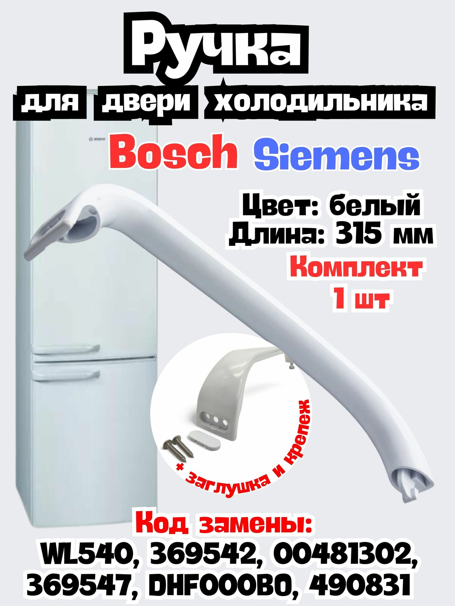 Ручка двери холодильника универсальная WL540, BOSCH-00369542, 00481302, 3695 для Bosch (Бош), Siemens (Сименс)-1шт запчасть для холодильника ручка для замены