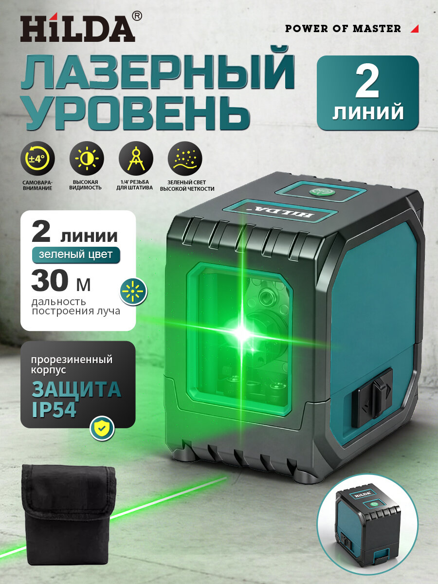 Лазерный уровень, уровень лазерный,2 линии