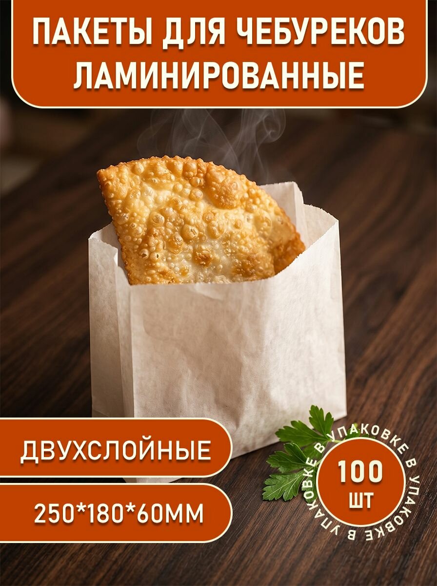 Бумажный пакет ламинированный 250*180*60 мм, жиростойкий 100шт.