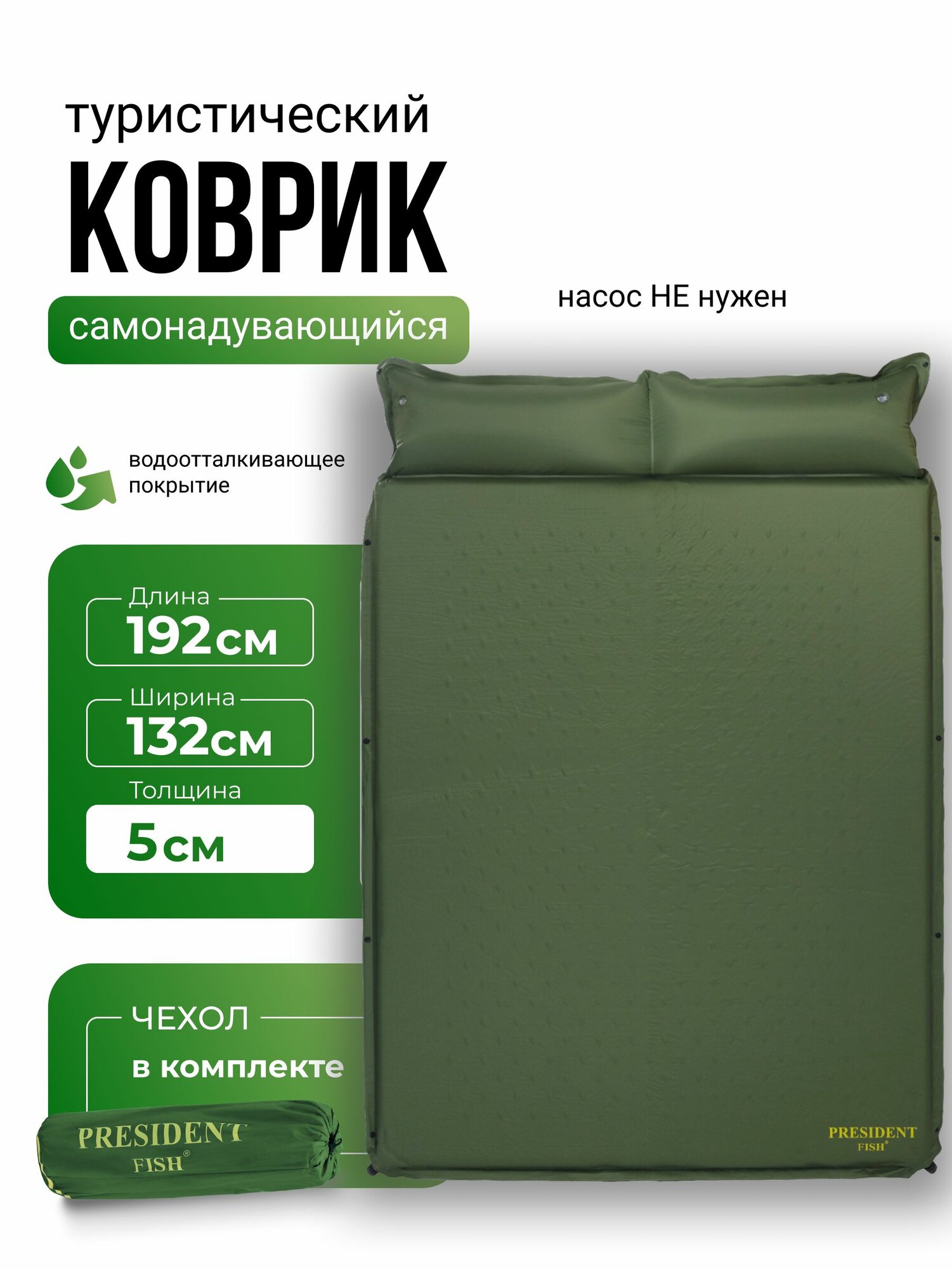 Коврик самонадувающийся туристический PRESIDENT FISH 8895203 PF-05DP зеленый