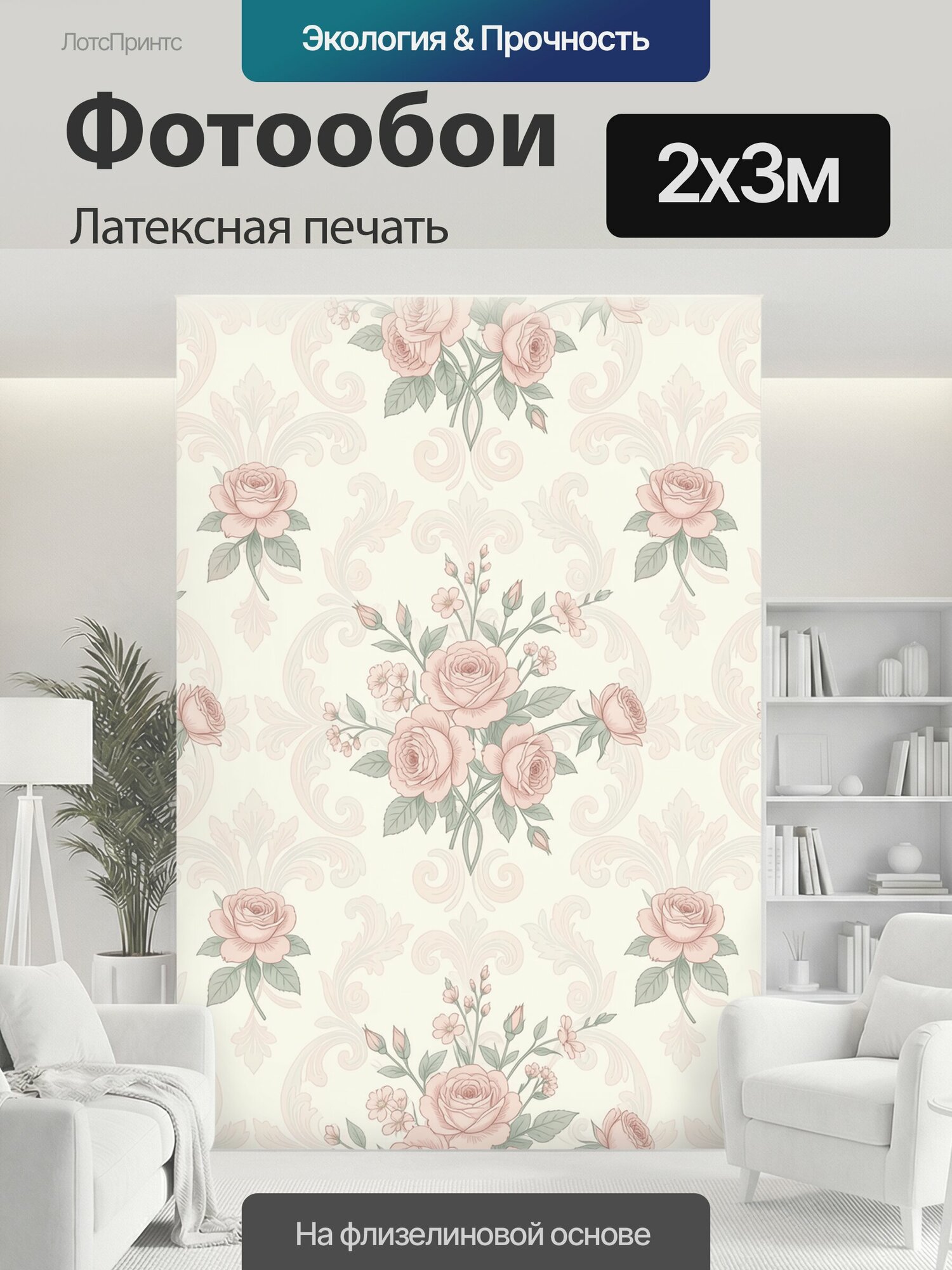 Фотообои моющиеся ударопрочные "Пудровые розы на винтажном завитке. Букеты нежных роз и мелких цветков на светлом фоне с декоративными пастельными." 200x300 см. латексная печать