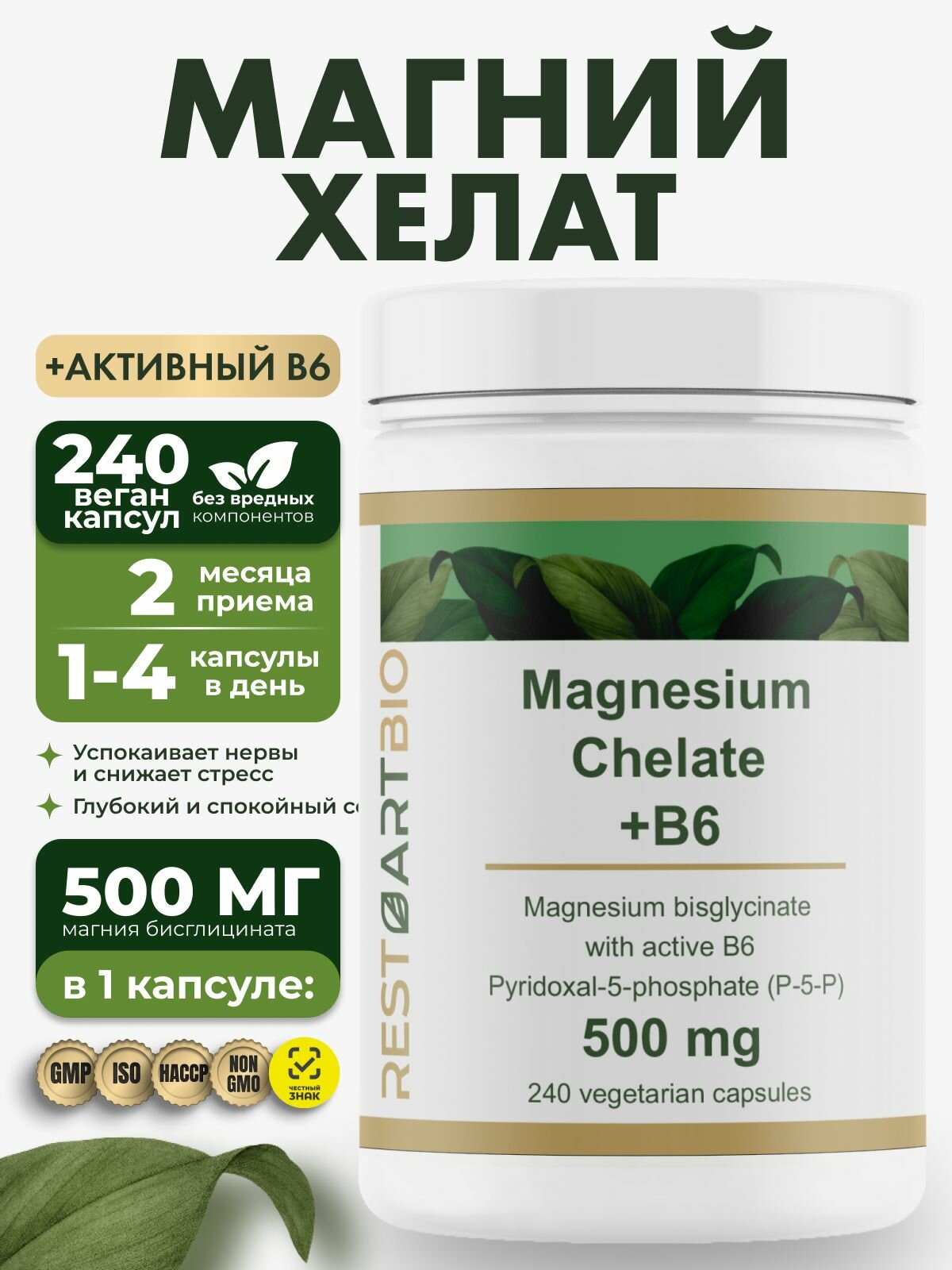 Магний хелат бисглицинат RESTARTBIO 500 мг с активным витамином B6 (p-5-p), без вредных компонентов 240 капсул, magnesium chelate bisglycinate b6 от стресса бессонницы для сна при бессоннице от стресса
