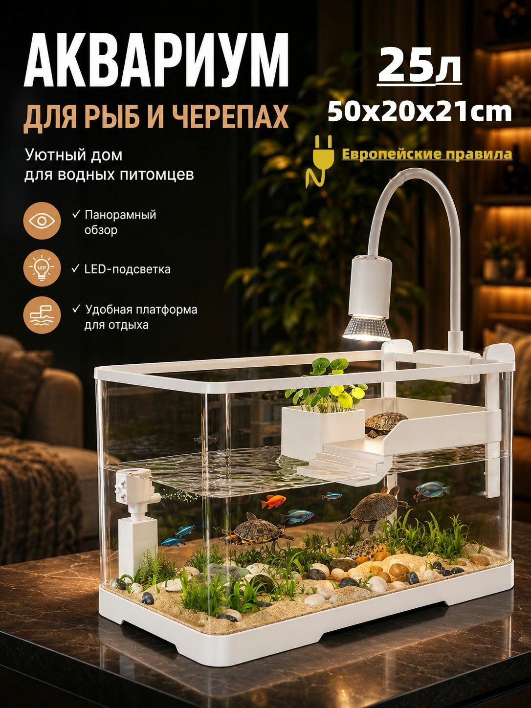 Аквариум для красноухой черепахи 25 л, 50 20 21 см, с фильтром, УФ-лампой и платформой, комплект, прозрачный корпус для черепах комплект с платформой 25 литровый