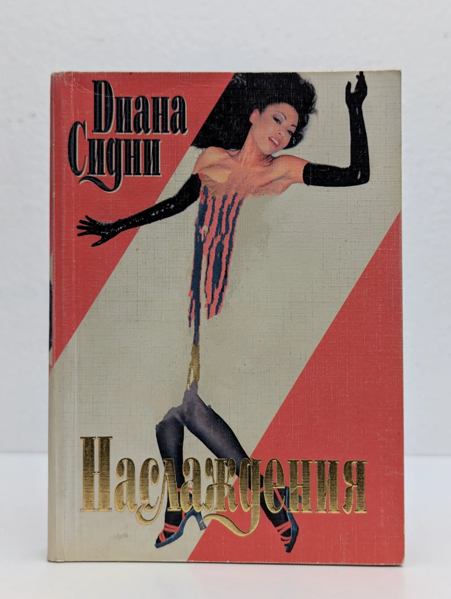 Наслаждения Сидни Диана 1999