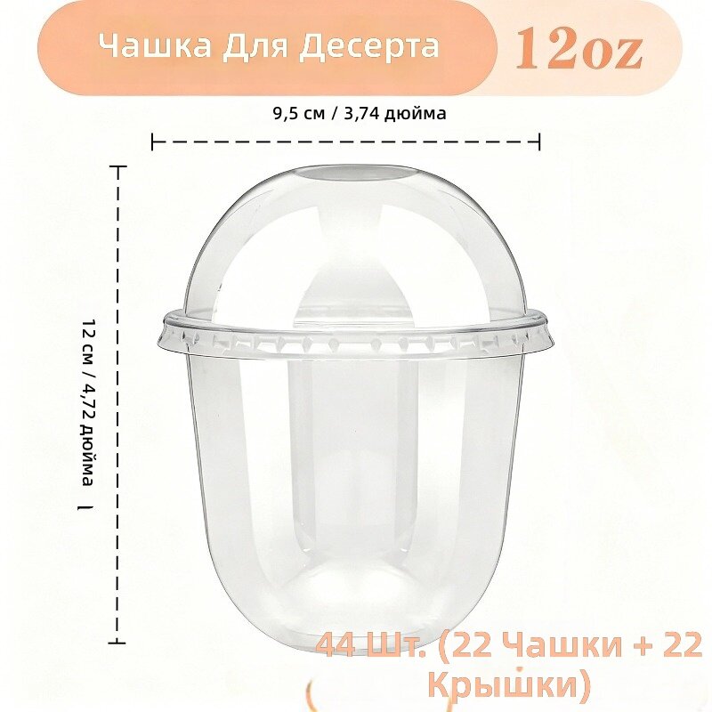 44 штуки (22 стаканчика + 22 крышки) прозрачные пластиковые стаканчики 360 мл с куполообразными крышками для десертов, йогуртов, муссов, тортов и закусок