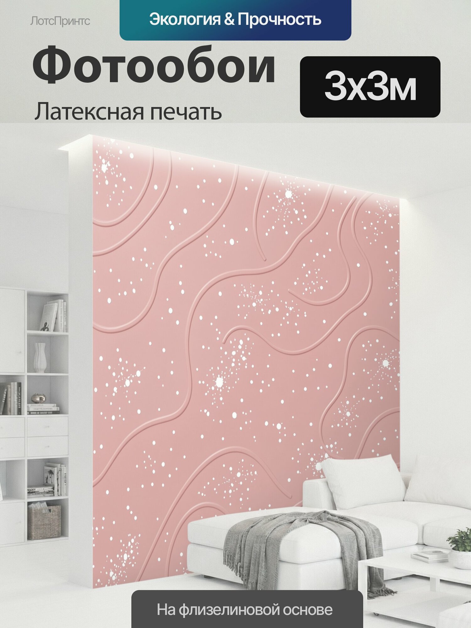 Фотообои моющиеся ударопрочные "Розовый волновой геометрический узор. Фактурные волнообразные линии и округлые формы на нежно-розовом фоне, мелкий." 300x300 см. латексная печать