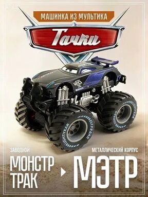 Металлическая машинка-вездеход Мэтр и Молния Маквин, Тачки, коллекционная модель, лицензия Disney Pixar, игрушка для детей