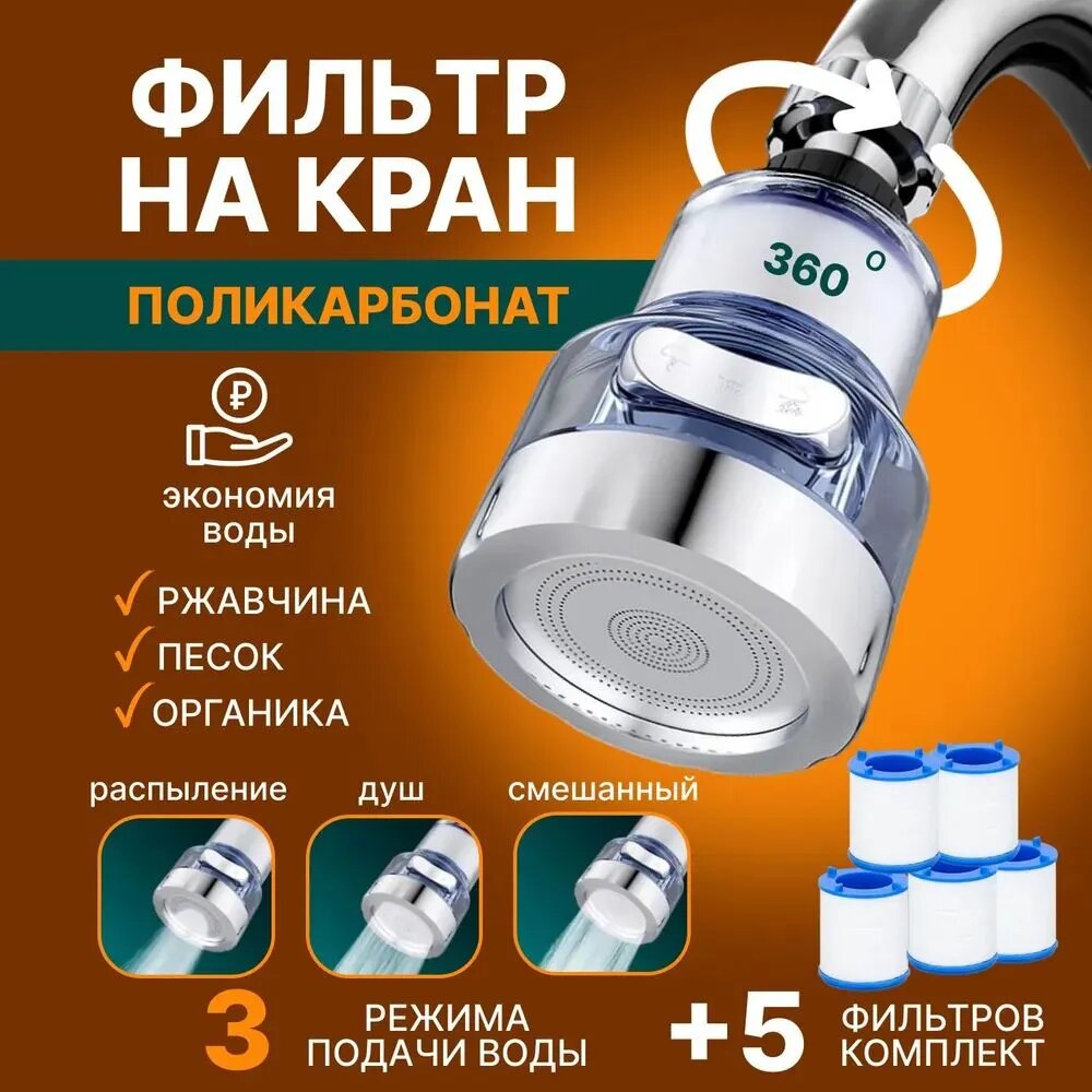Фильтр-насадка на кран 3 в 1 с набором картриджей: 3 режима очистки воды, умягчение, экономичный расход, проточный фильтр для воды