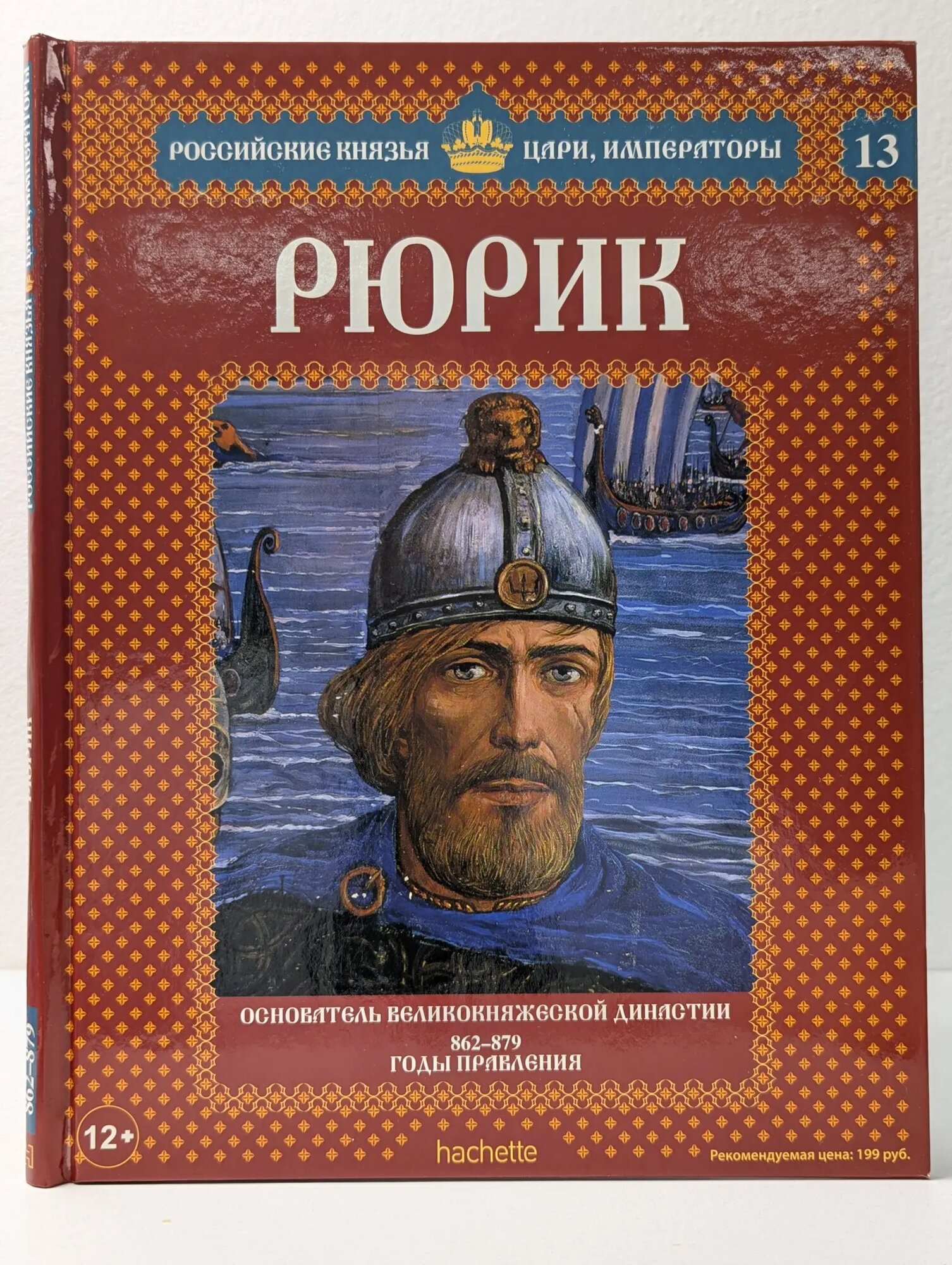 Российские князья, цари, императоры. Том 13. Рюрик. Основатель великокняжеской династии. 862-879 годы правления Савинов Александр Викторович 2012