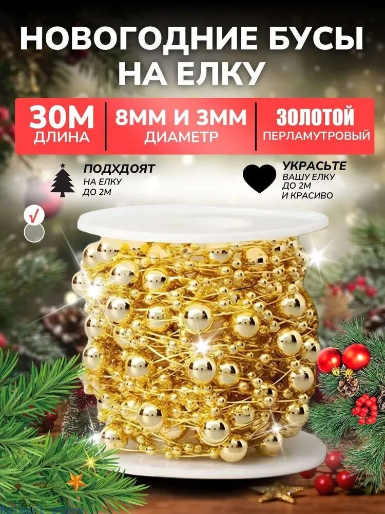 Новогодние бусы на елку 30м, диаметр 8мм и 3мм, золотой перламутровый, 1 шт.