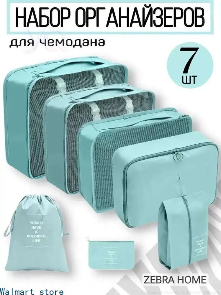 Zebra Home Органайзер дорожный, набор из 7 шт, цвет Тиффани, политекс