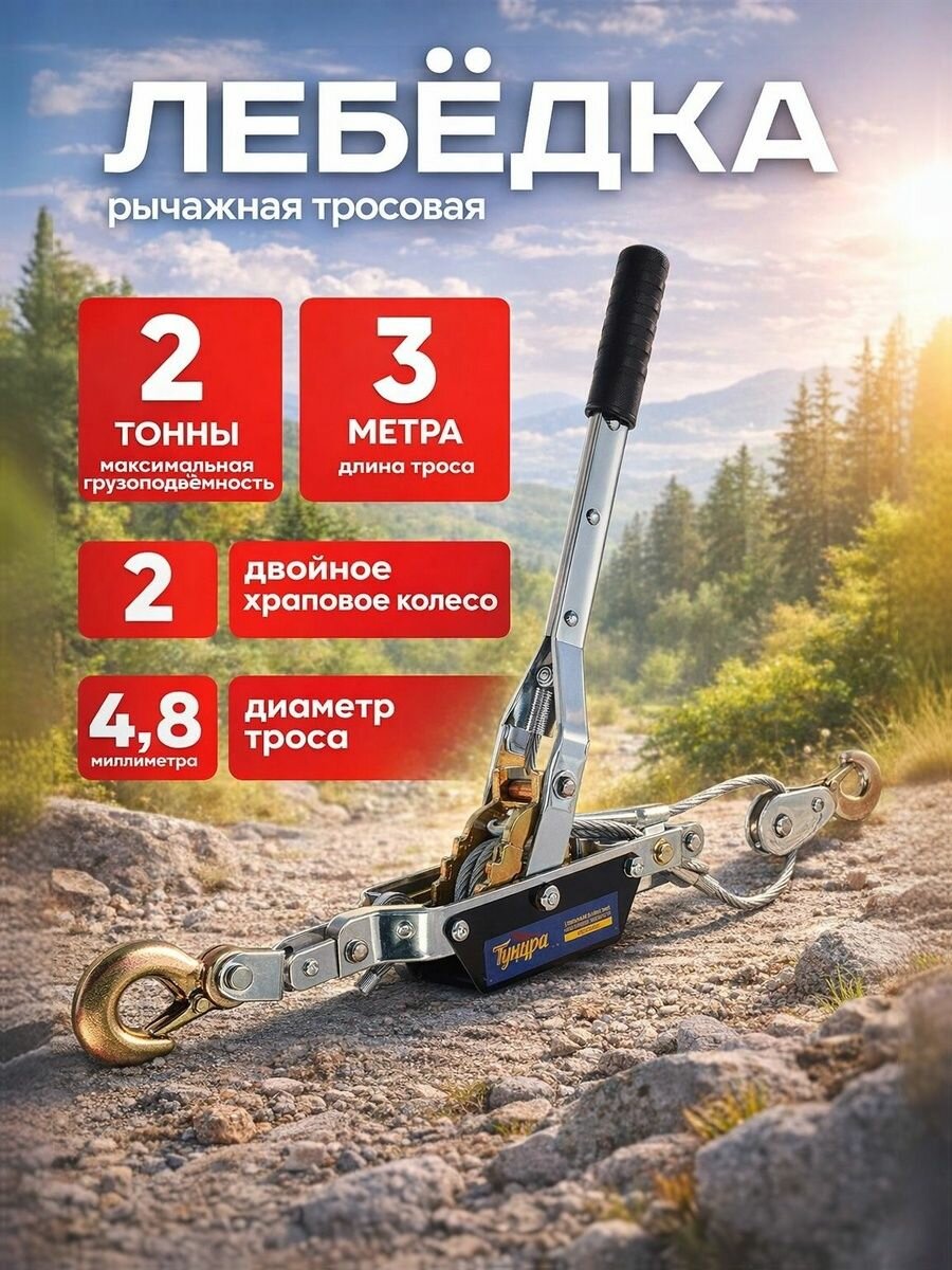 Лебедка механическая, рычажная Тундра, трос 3 м, 2 тонны, подъём 800 кг ручная лебедка тросовая лебедка