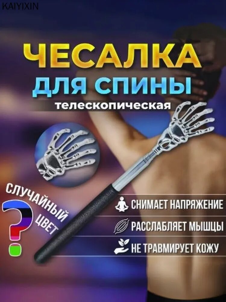 Ручной массажер для тела чесалка для спины чёрная, телескопическая 21-58 см ( массажер для шеи и плеч, головы и ног ) металлический