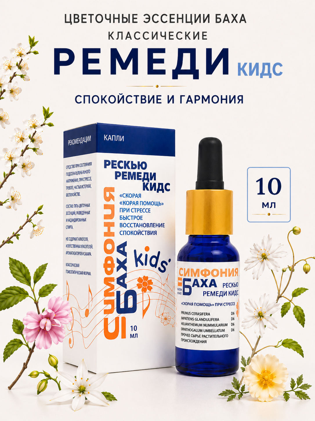 Капли Баха Ремеди Кидс 10 мл, цветочные эссенции Баха, для индивидуального подбора