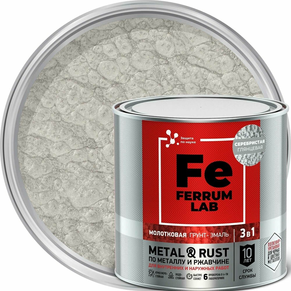 Грунт-эмаль FERRUM LAB по ржавчине 3 в 1 молотковая серебристая, банка 0,75 л 213531