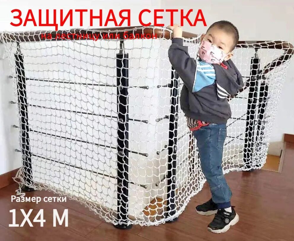 Защитный барьер сетка детский на лестницу, балкон, веранду