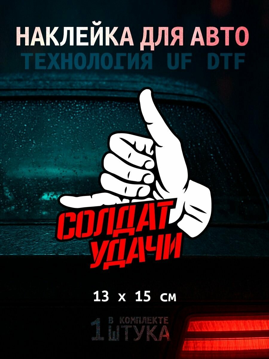 Наклейка на авто УФ ДТФ Солдат удачи Джамбо