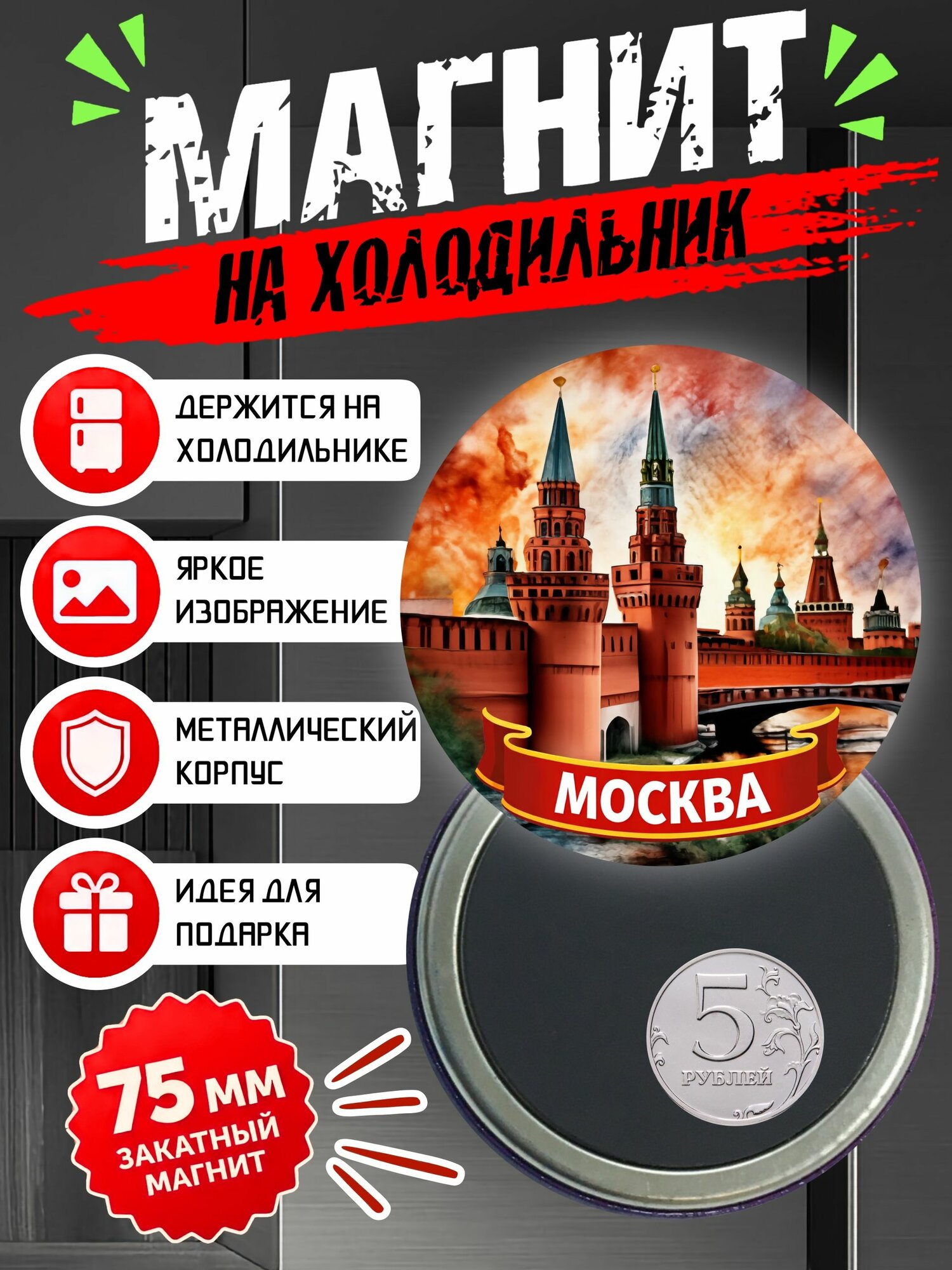 Магнит на холодильник "Москва"