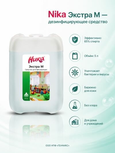 1 шт. Ника-Экстра М дезинфицирующее средство 5 л
