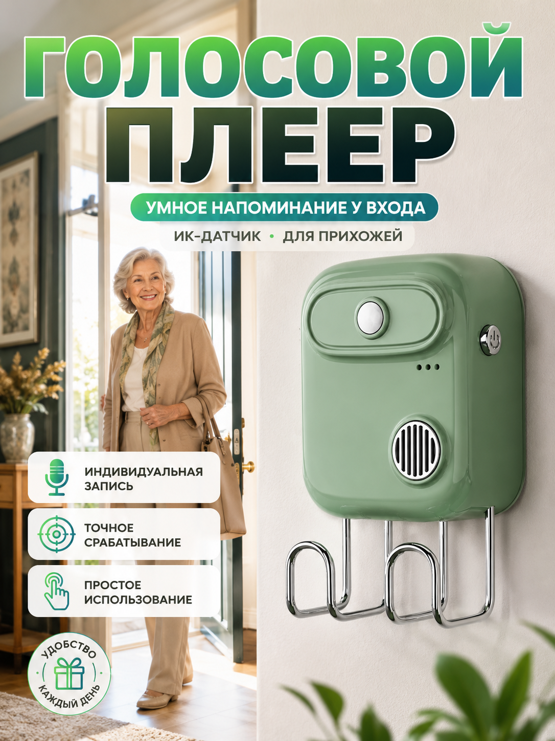 Голосовой напоминатель настенный молочно-белый с инфракрасным сенсором на 1,5 м и функцией записи голоса, оборудован металлическими настенными крючками