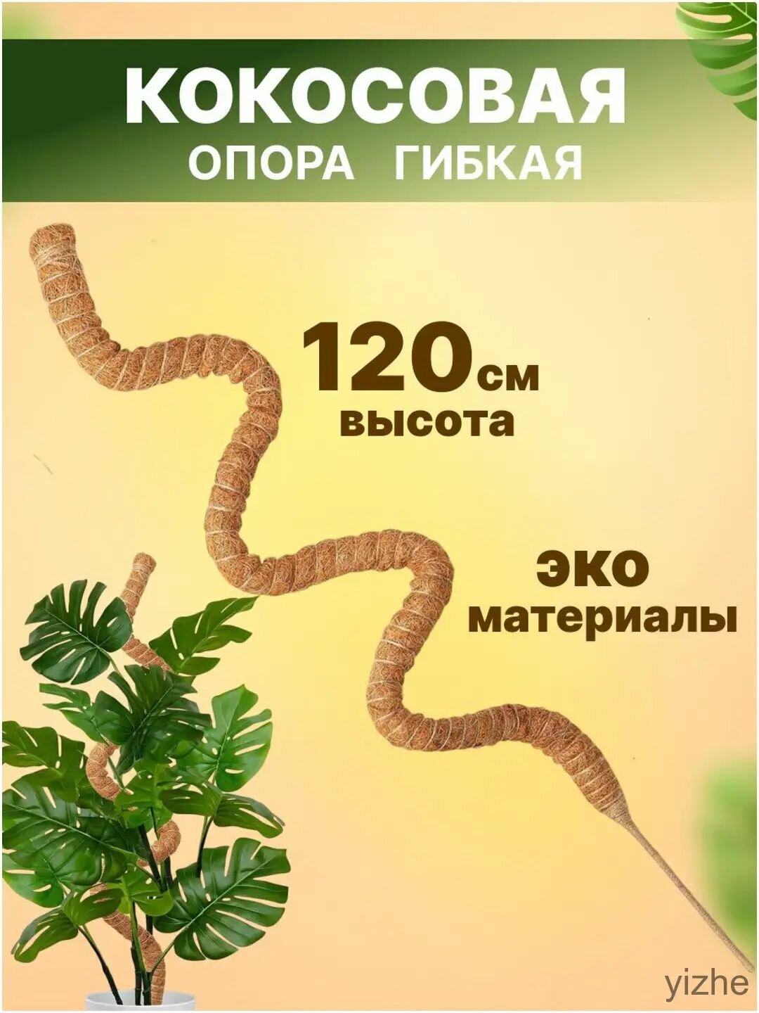 Эксклюзивная подставкадержатель для цветов из кокоса, 120 см, 1 штука HYZSHOP