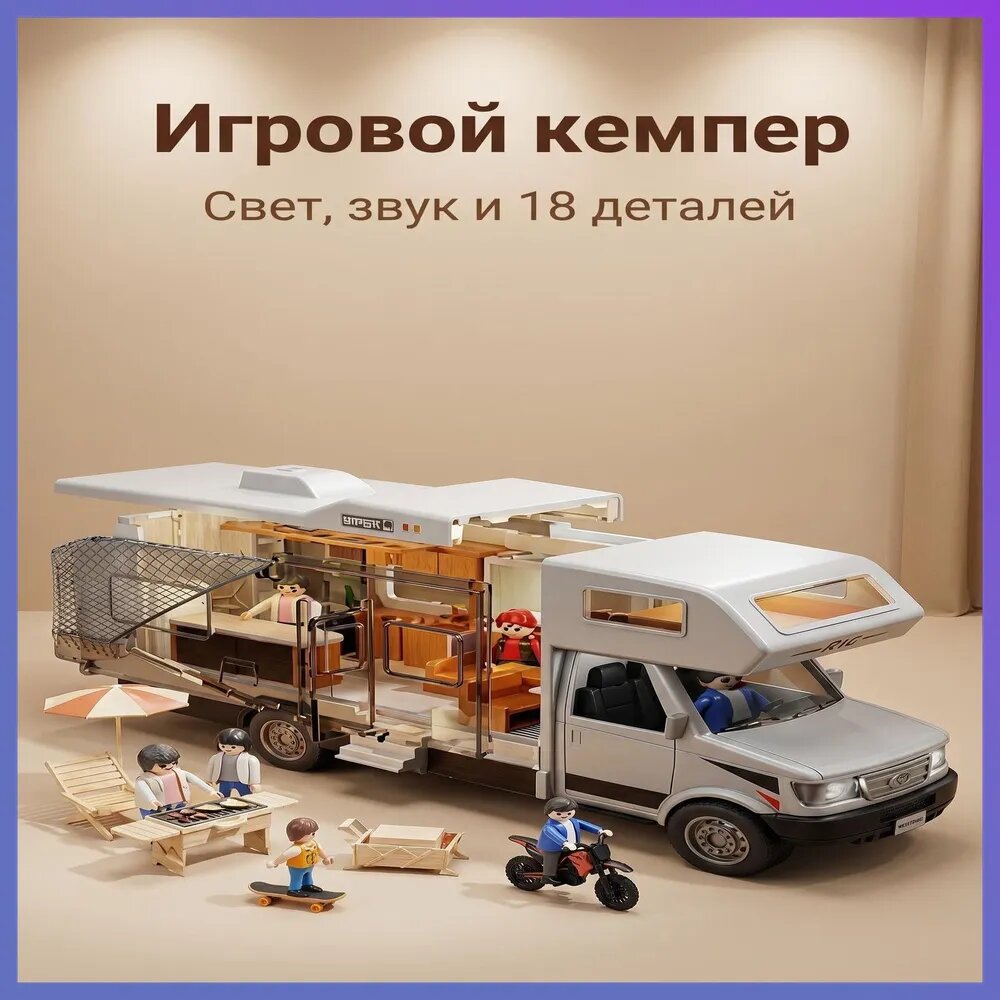 Машинки для мальчиков, Детские игрушки: модель машины 'Дом на Колесах'. Двери открываются, есть освещение, интерьер имитирует реальный, с набором для кемпинга