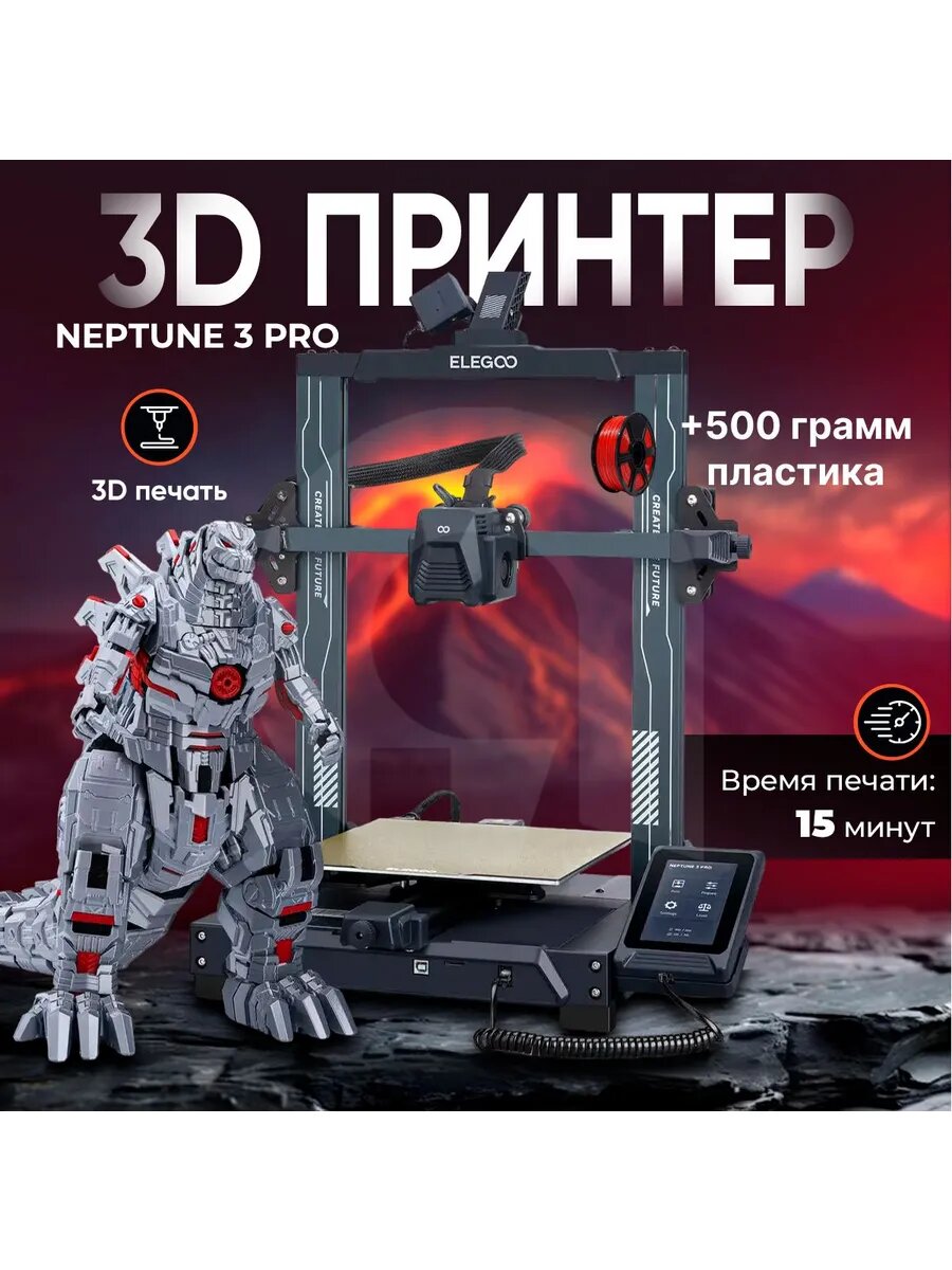 3д принтер Neptune 3 Pro, FDM, 1 экструдер