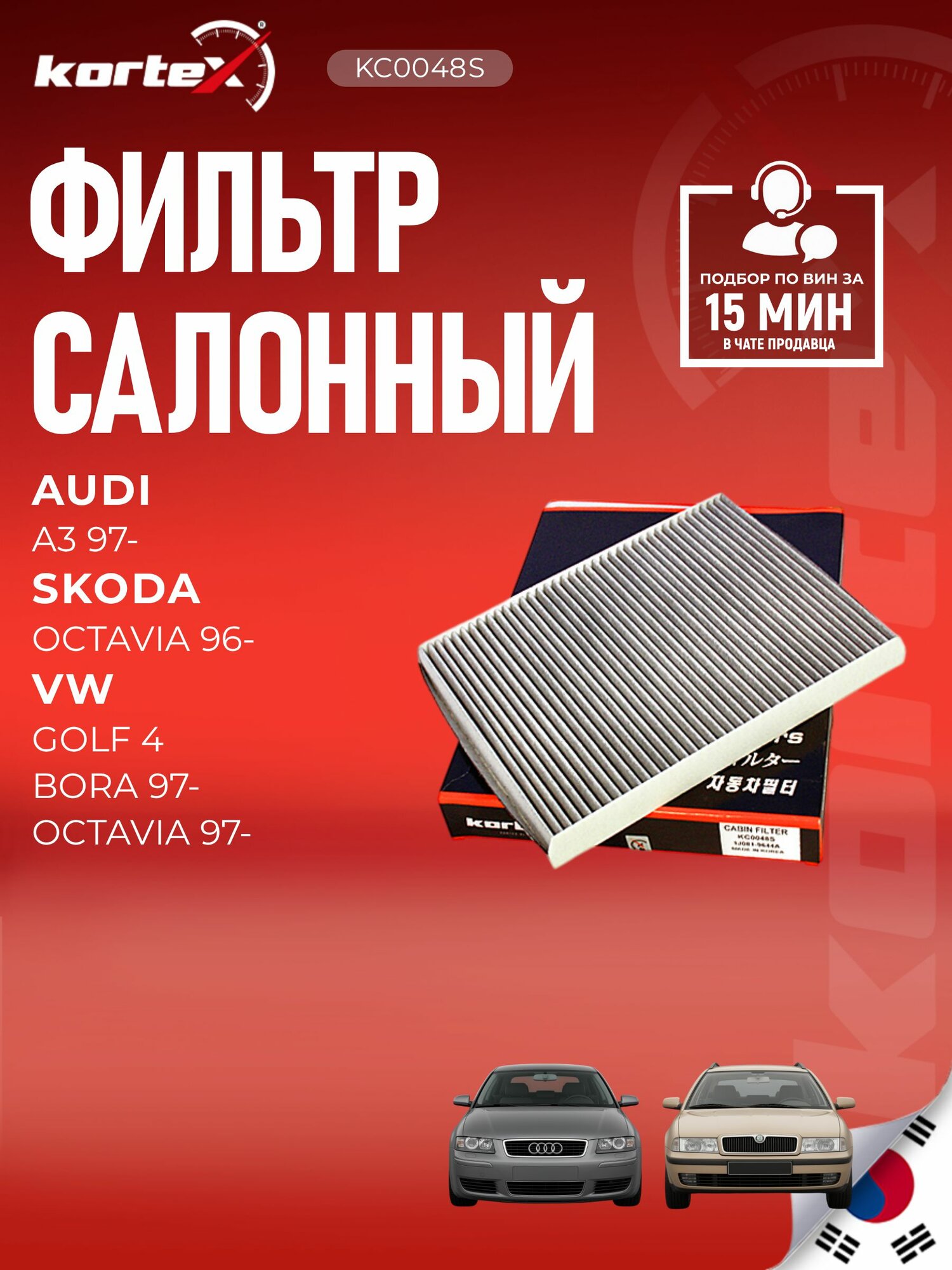 Фильтр салонный для AUDI A3 / VOLKSWAGEN GOLF IV / BORA / OCTAVIA 97- (угольный)