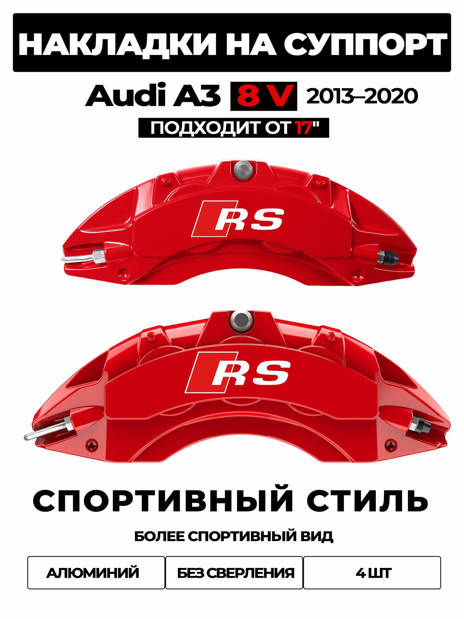 Накладки на тормозные суппорты для Audi A3 8V 1.4 TFSI / 35 TFSI 2016 2020, алюминиевые, без сверления, комплект 4 шт