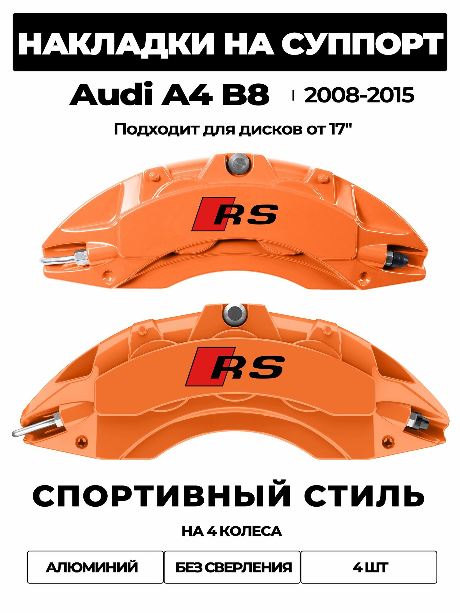 Накладки на тормозные суппорты для Audi A4 B8 1.8 TFSI / 2.0 TFSI 2011 2015, алюминиевые, без сверления, комплект 4 шт