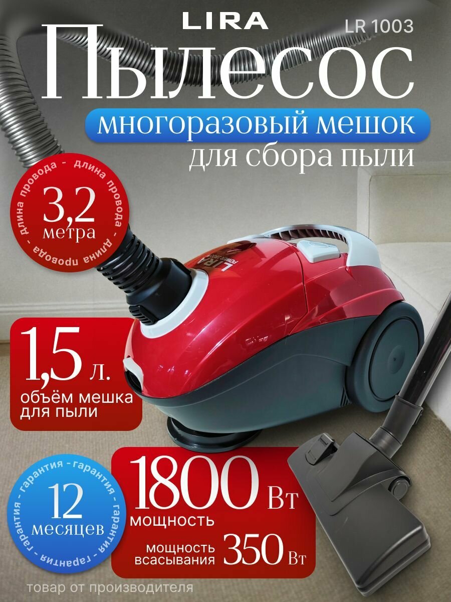 Пылесос LIRA LR 1003 (с мешком д/пыли, 1800Вт, мощ. всасывания 350Вт) / сухая уборка, для дома и квартиры