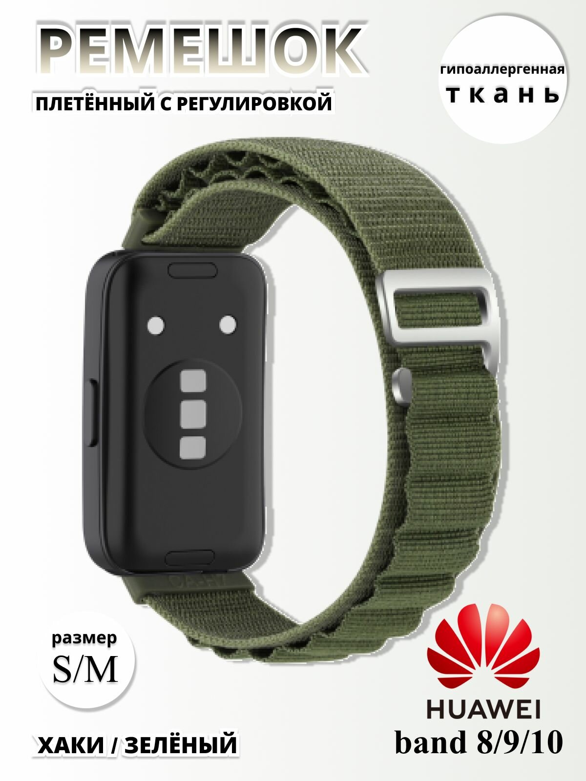 Тканевый ремешок альпийская петля для фитнес браслета Huawei Band 8 / 9 / 10 ( Хуавей Бэнд ) хаки