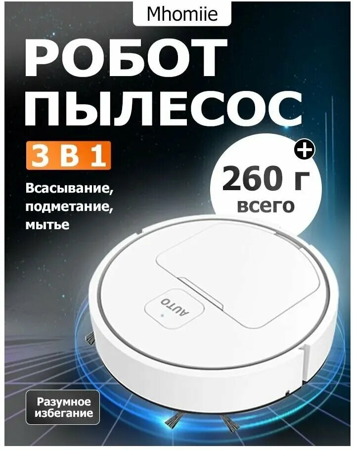 Робот-полотер USB робот-уборщик 3 в 1: автоматическая уборка, мытье и сбор пыли, умный пылесос для дома, белый