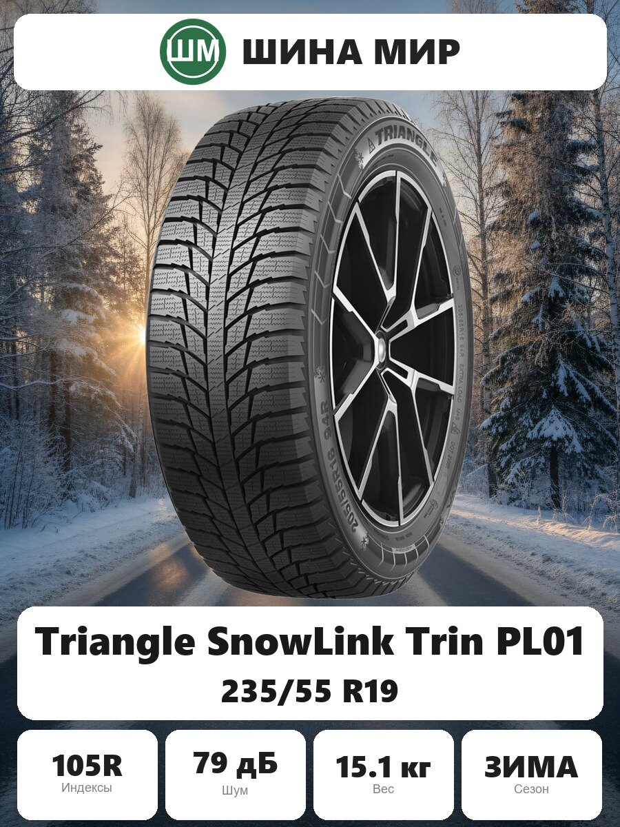 Шина Triangle SnowLink Trin PL01 235/55 R19 XL 105R Зимняя Нешипованная