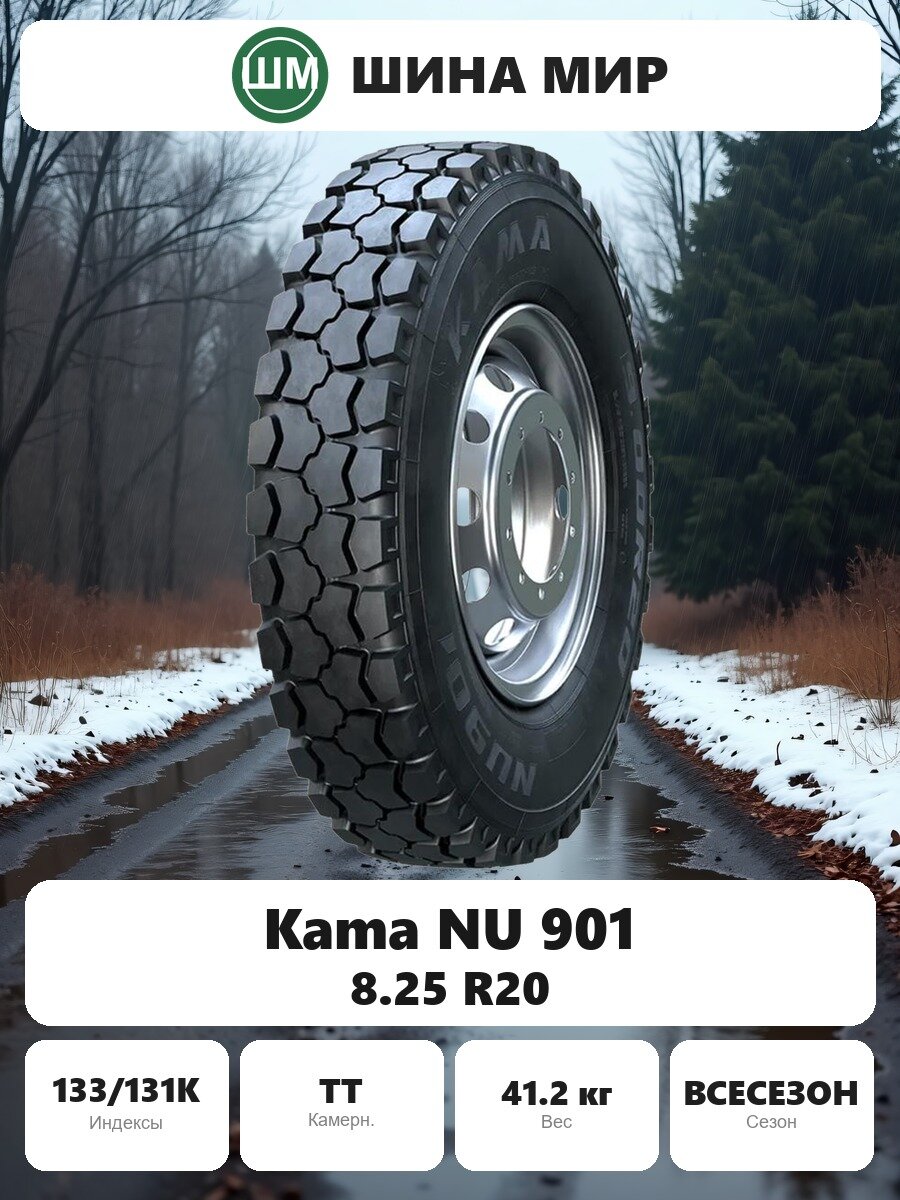 Грузовая шина Kama NU 901 8.25/0.00R20.00 133/131K Всесезонная Нешипованная