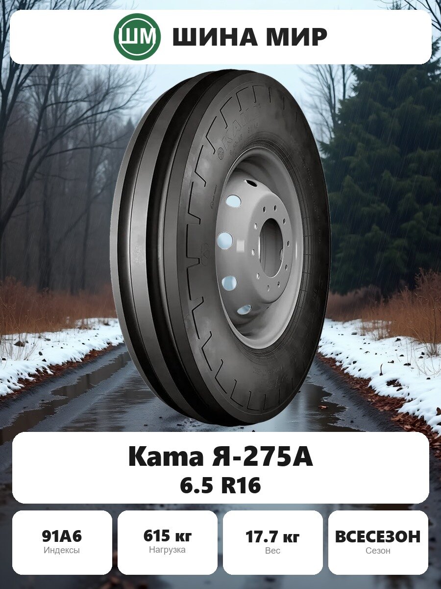 Шина для спецтехники Kama Я-275А 6.50/0.00R16.00 91A6 Всесезонная Нешипованная