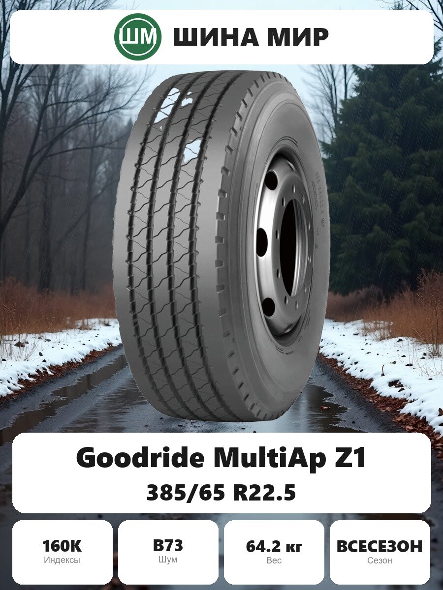 Грузовая шина Goodride MultiAp Z1 385/65 R22.5 160K Всесезонная Нешипованная