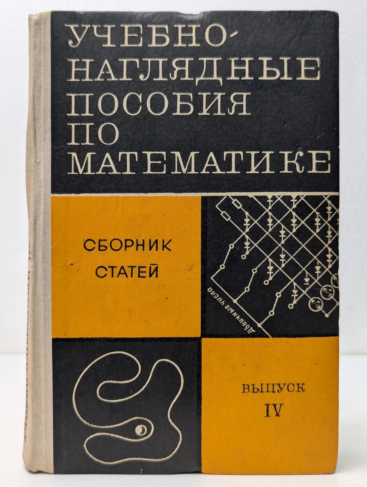 Учебно-наглядные пособия по математике. Сборник статей. Выпуск № 4 Сборник 1972