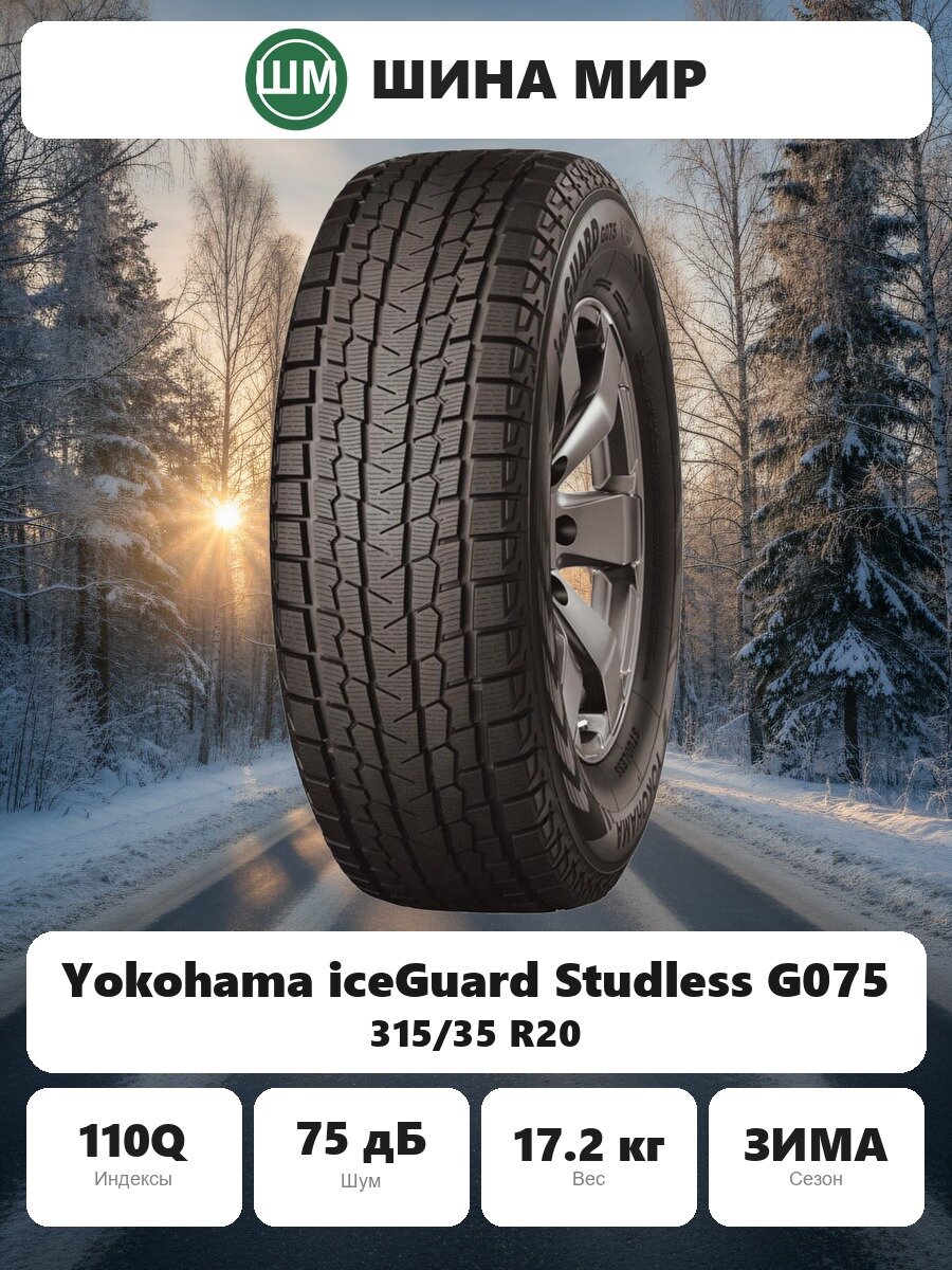 Шина Yokohama iceGuard Studless G075 315/35 R20 XL 110Q Зимняя Нешипованная