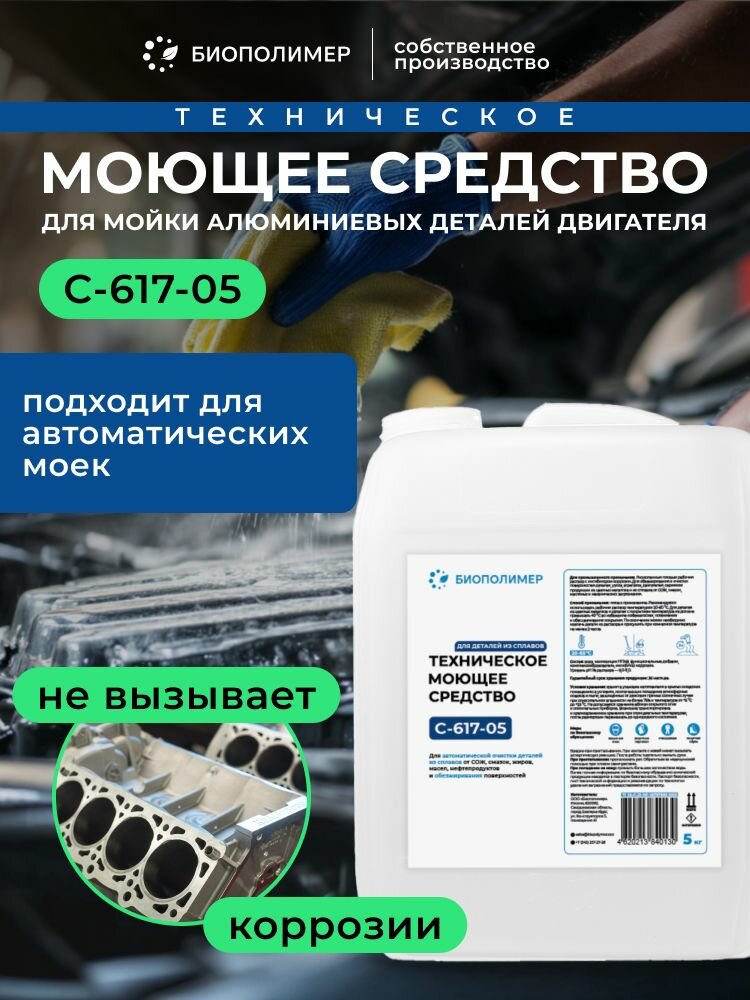 Моющее средство для очистки алюминиевых деталей двигателя ТМС С-617-05, 5 л