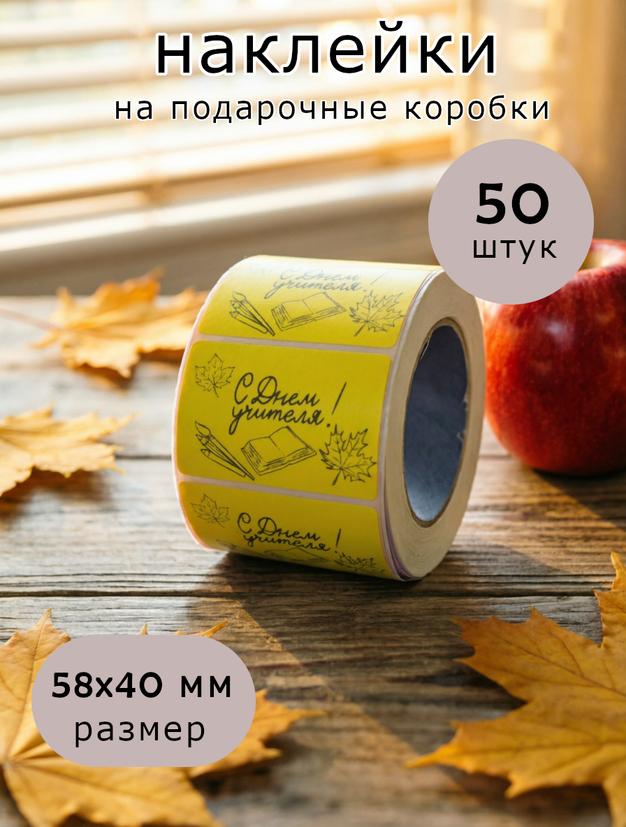 Этикетки самоклеющиеся желтые "С днем учителя" размер 58*40 мм 50 штук