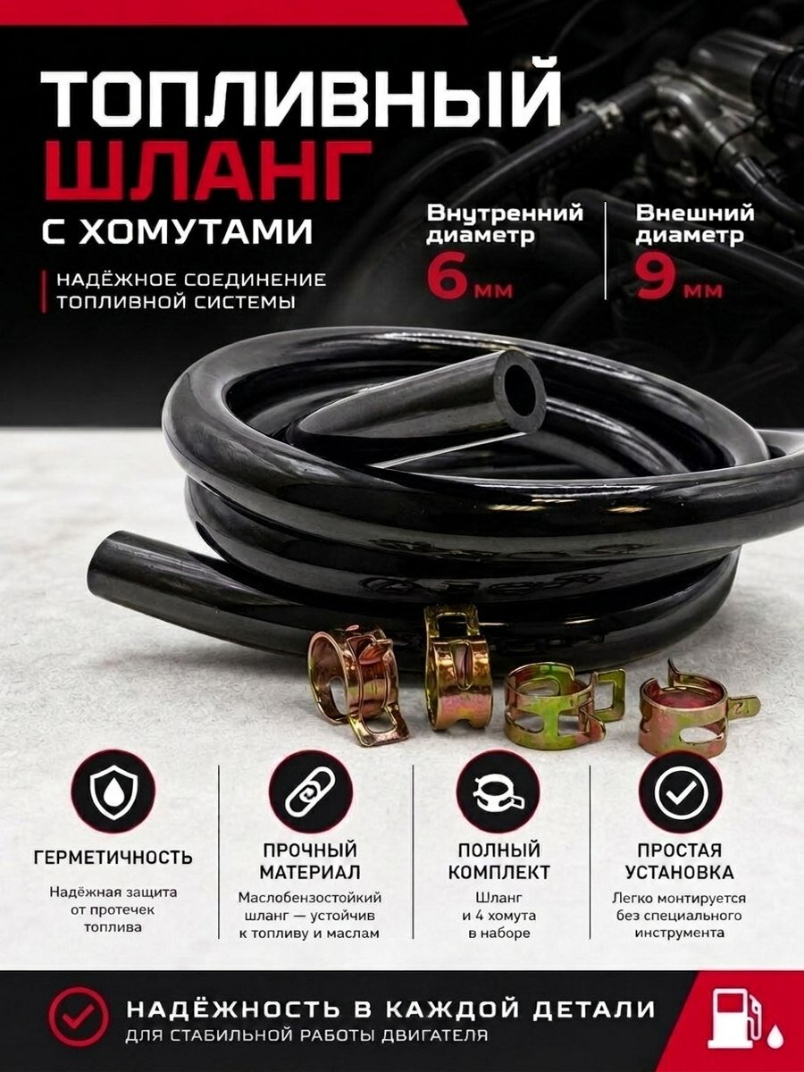 Шланг топливный маслобензостойкий универсальный 1 метр / 6 мм на 9 мм с хомутами, чёрный