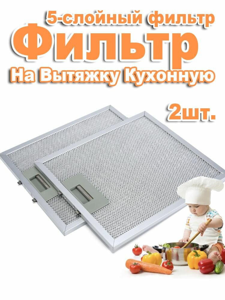 2 шт, Фильтр На Вытяжку Кухонную,260*320*9mm, картонная упаковка.