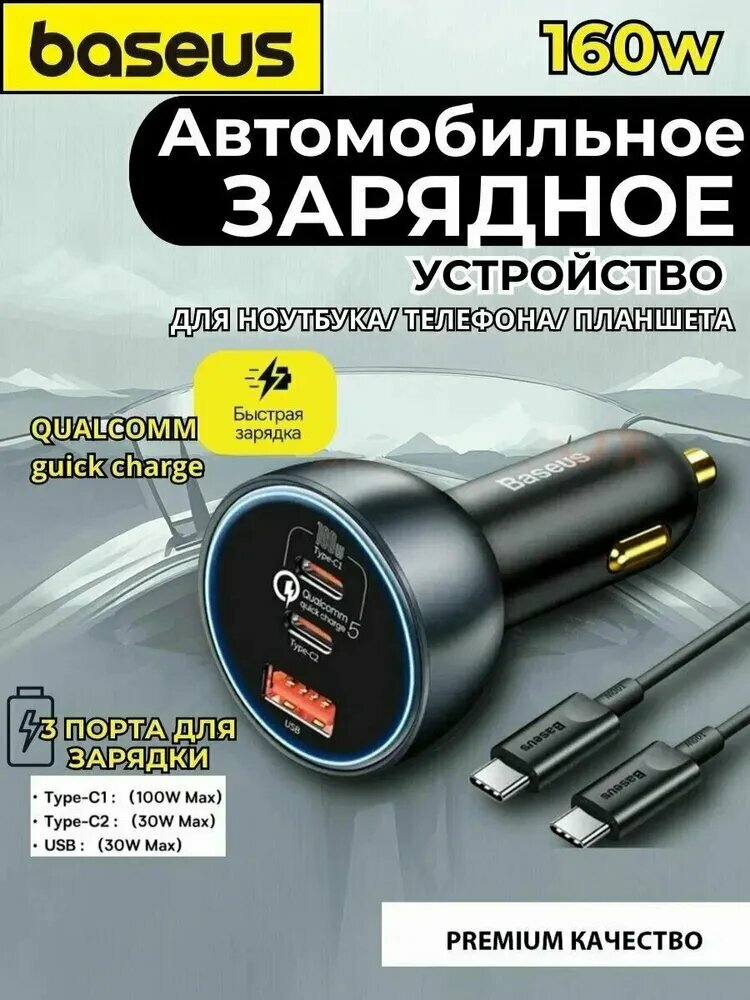 Автомобильное зарядное устройство Baseus Qualcomm guick charge 5 в прикуриватель 160w C+C+USB