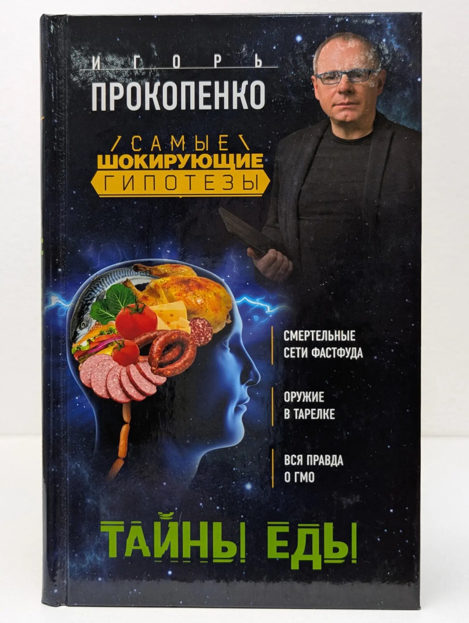 Самые шокирующие гипотезы с Игорем Прокопенко. Тайны еды Прокопенко Игорь Станиславович 2018
