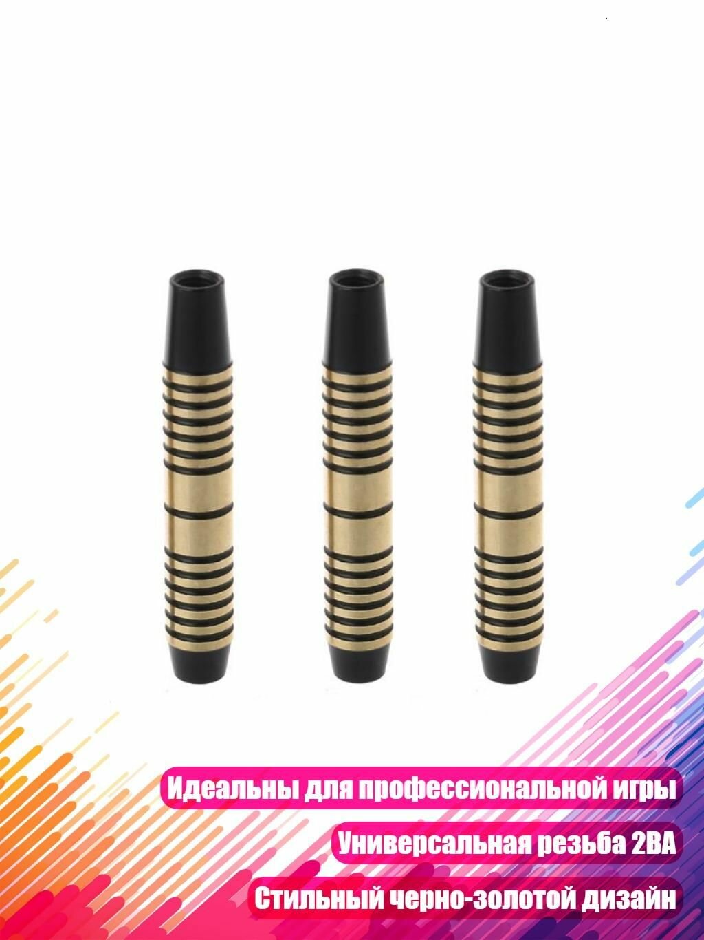 Медные дартс-баррели (3 шт.)