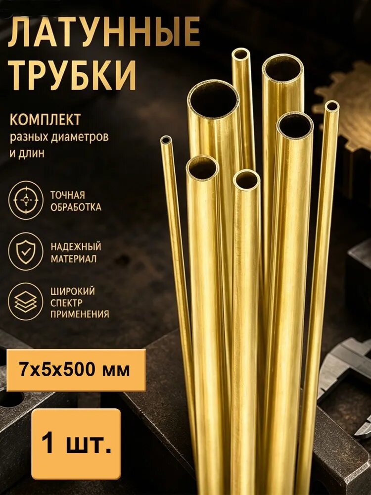 Трубка латунная 7мм, внутренний диаметр 5мм, длина 500мм, 1шт
