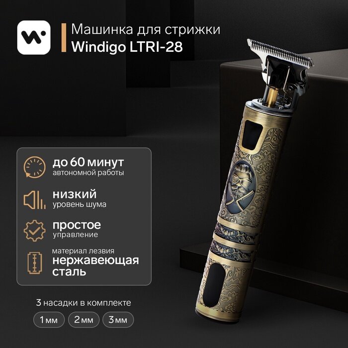 Windigo уценка Машинка для стрижки Windigo LTRI-29, портативная, 600 мАч, 3 насадки, дисплей, USB 78759
