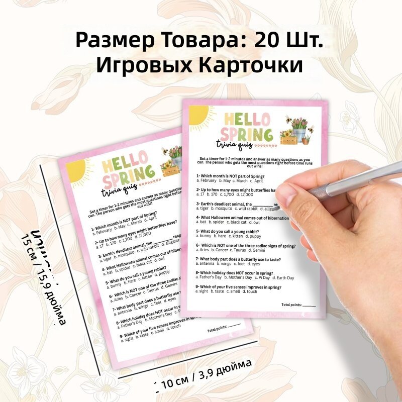 20 шт. карточек для вечеринок "Весенняя викторина" — легкие вопросы для игр с друзьями и одноклассниками, для украшения и подарков