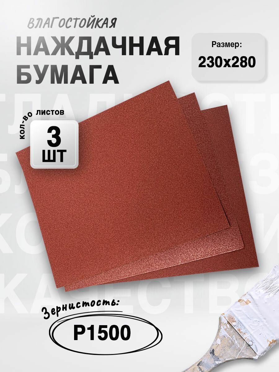 Лист шлифовальный/шкурка x 1; P1500 абразивная бумага P1500 зерно для финишной шлифовки